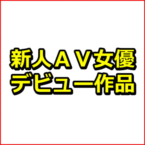 2023年10月FANZAおすすめ12人の女優とデビュー作セット！ — アフィリエイト記事代行.COM